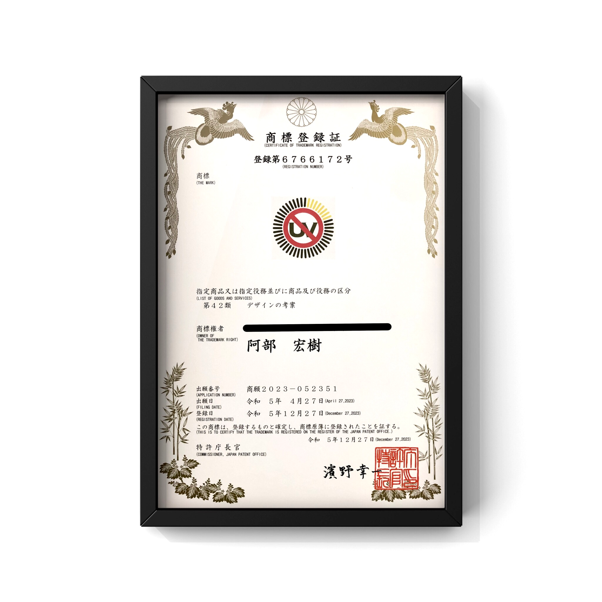 商標登録証 – No!UV mark project